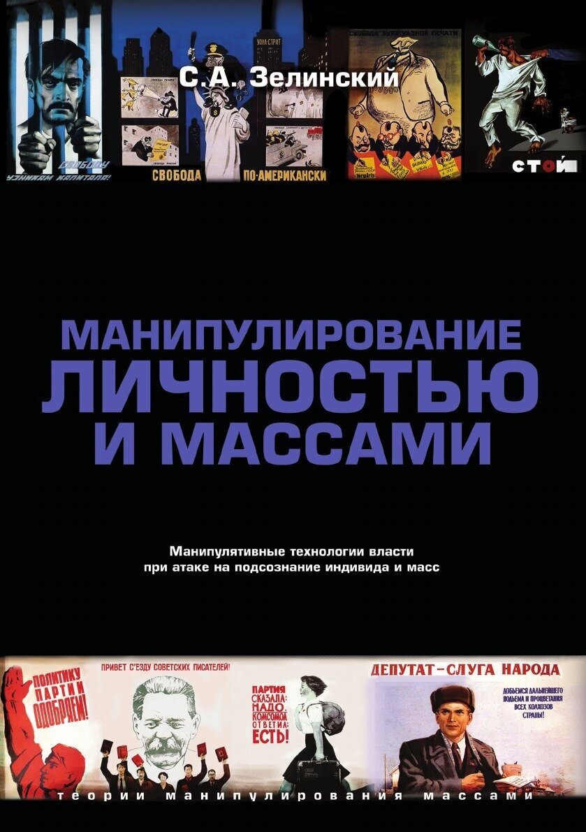 Манипулирование личностью и массами.