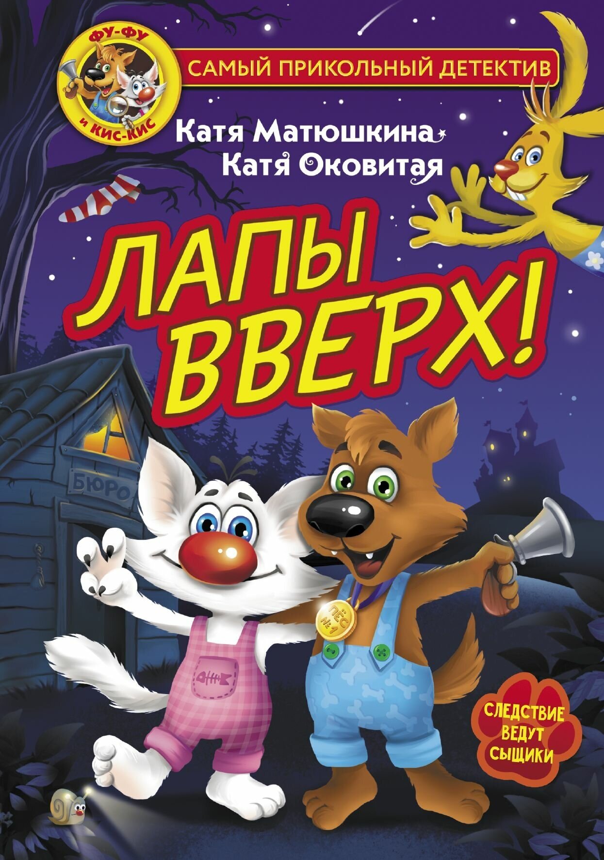 Фу-Фу и Кис-Кис Лапы вверх!
