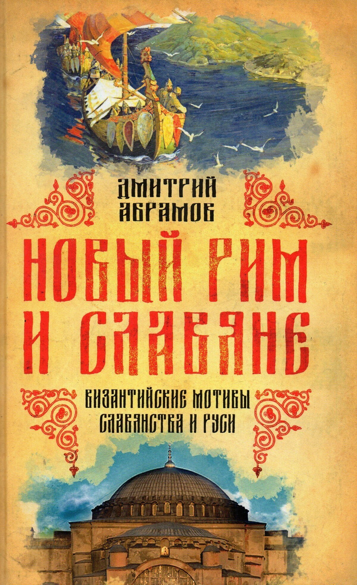 Новый Рим и славяне. Византийские мотивы славянства и Руси