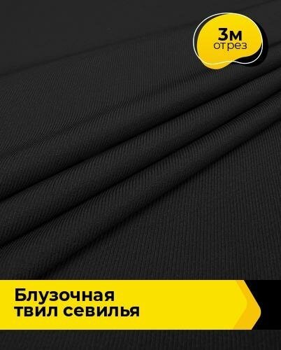Ткань для шитья и рукоделия Блузочная твил "Севилья" 110гр/м. кв. 3 м*150 см, цвет черный