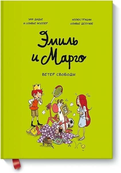 Эмиль и Марго. Ветер свободы