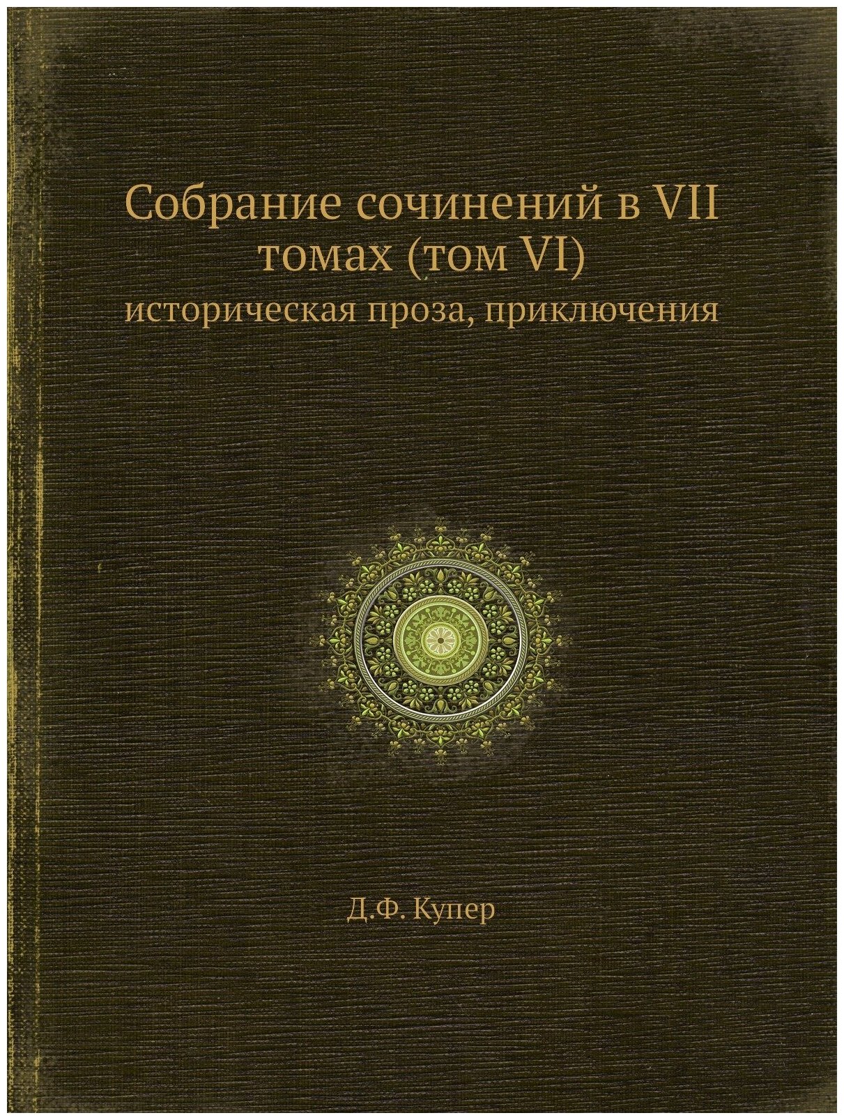 Собрание сочинений в VII томах (том VI). историческая проза, приключения