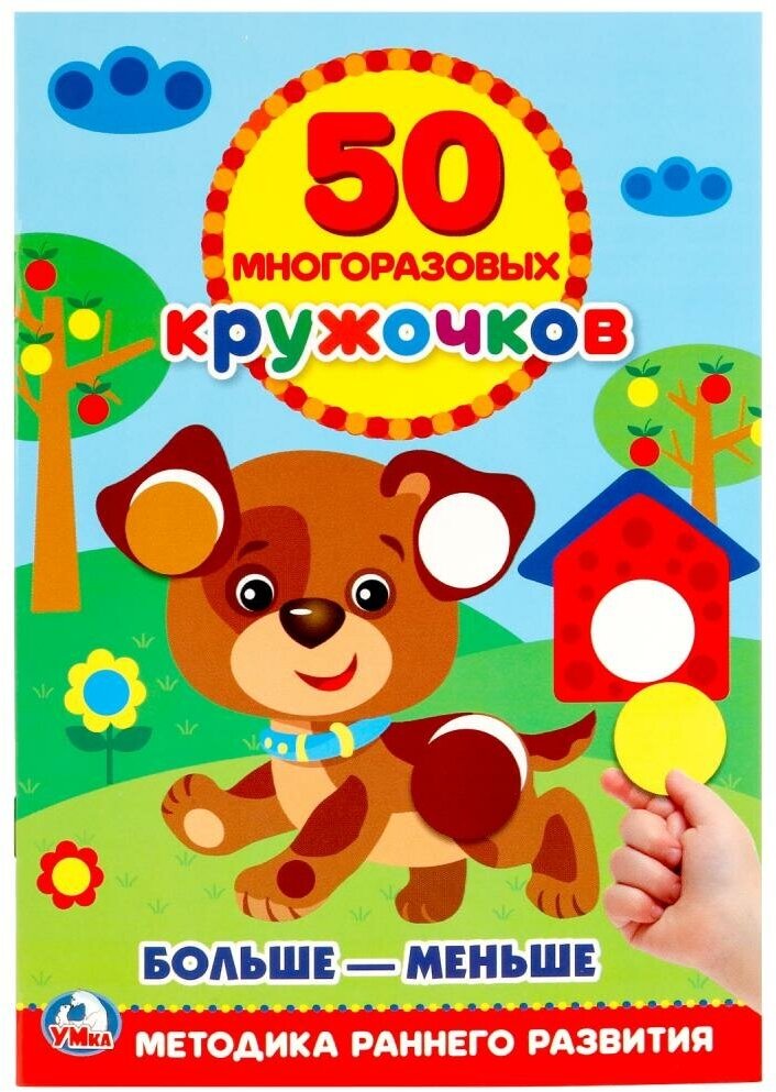"Подбери по размеру" пособие для детей, 50 многоразовых кружочков. Умка 978-5-506-02169-8