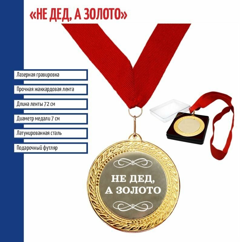 Сувенирная медаль "Не дед, а золото" на ленте (7 см)
