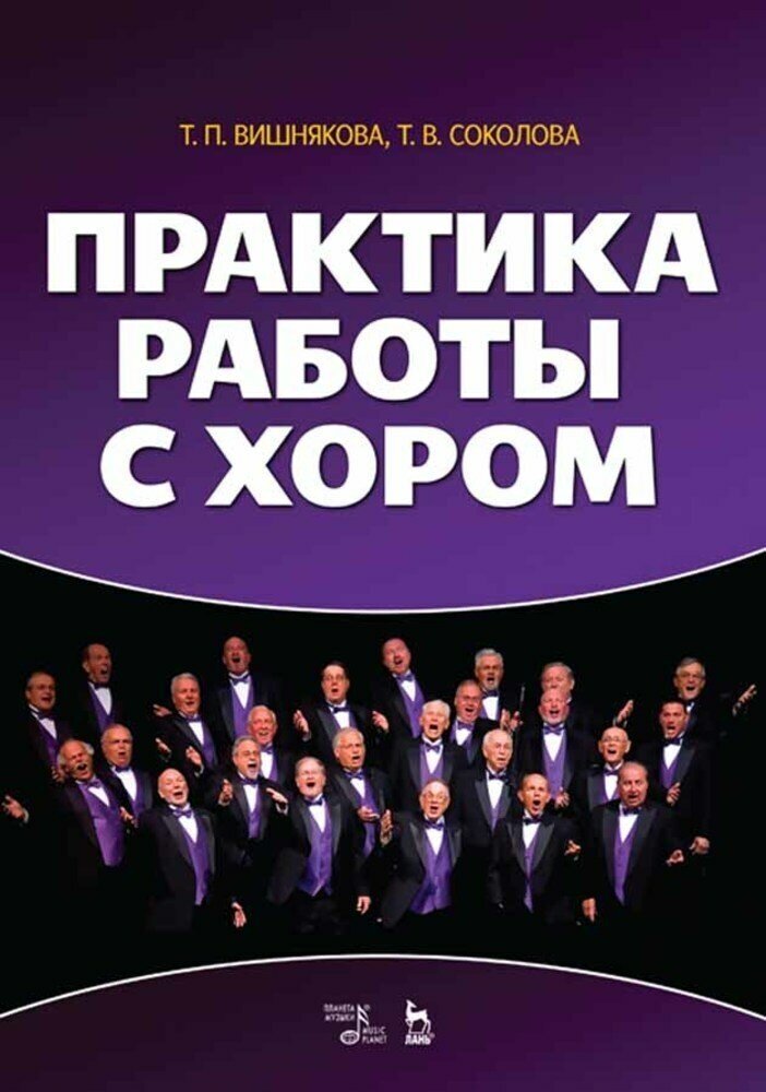 Вишнякова Т. П. "Практика работы с хором."