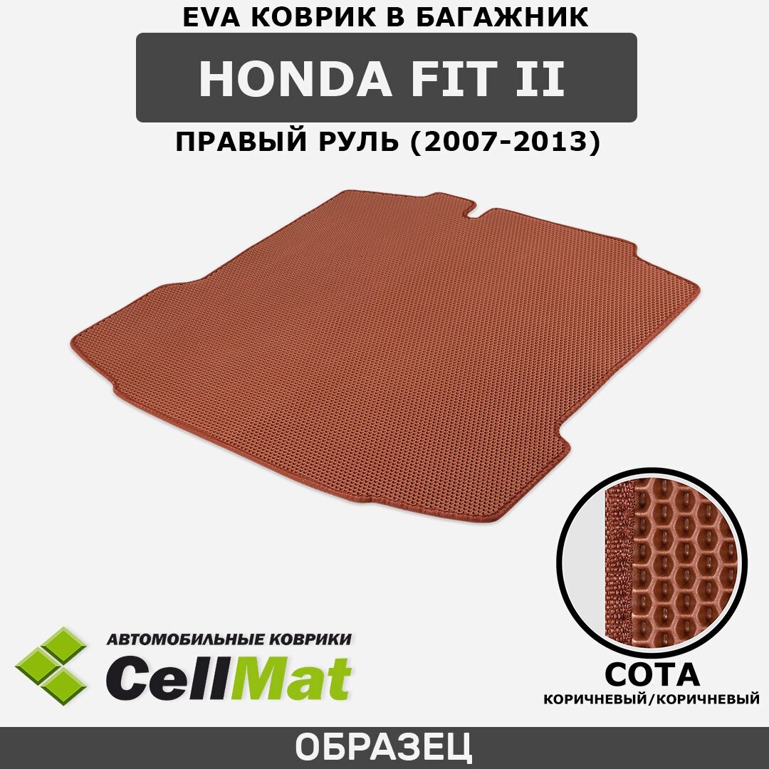 ЭВА ЕVA EVA коврик CellMat в багажник Honda Fit II, Хонда Фит, 2-ое поколение, правый руль, 2007-2013