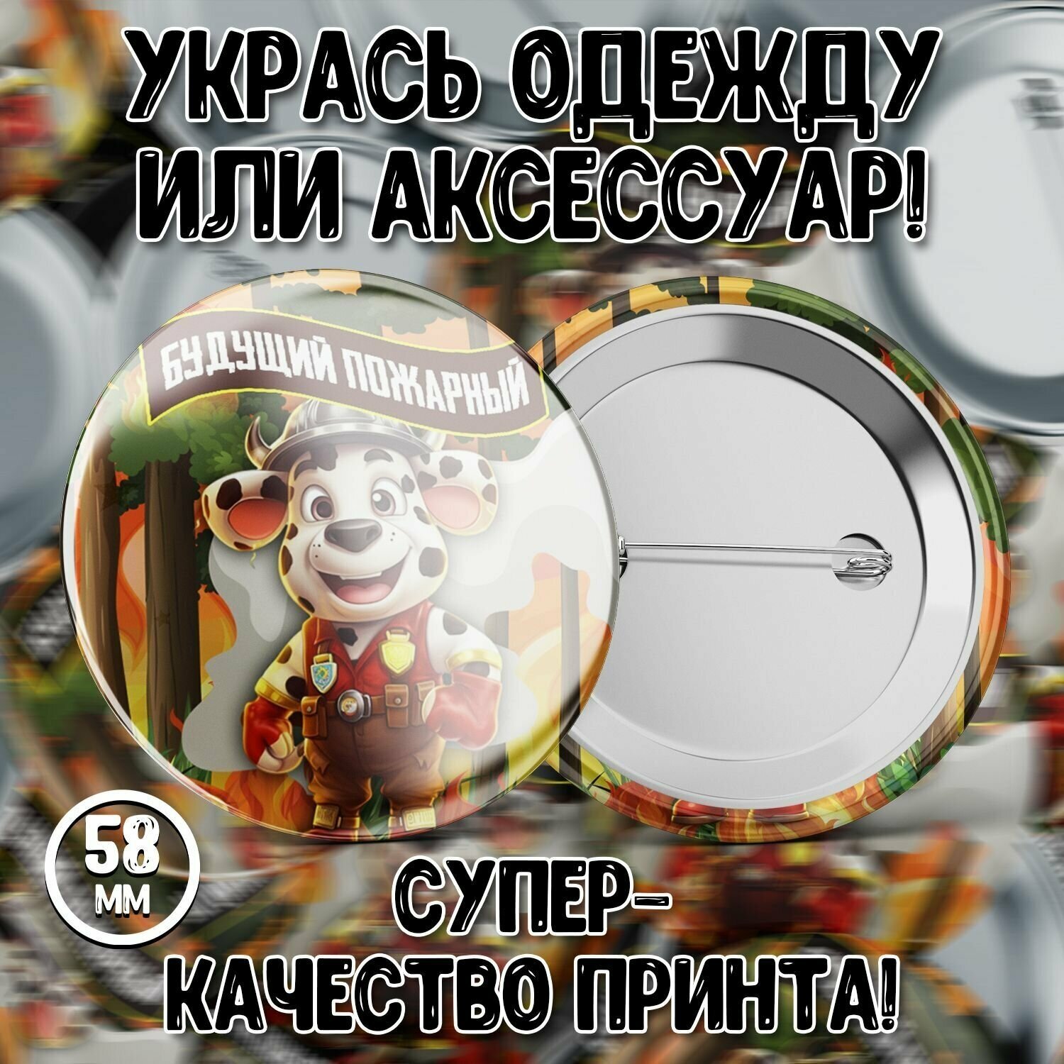 Закатной значок Forte Print "Будущий Пожарный" 58мм