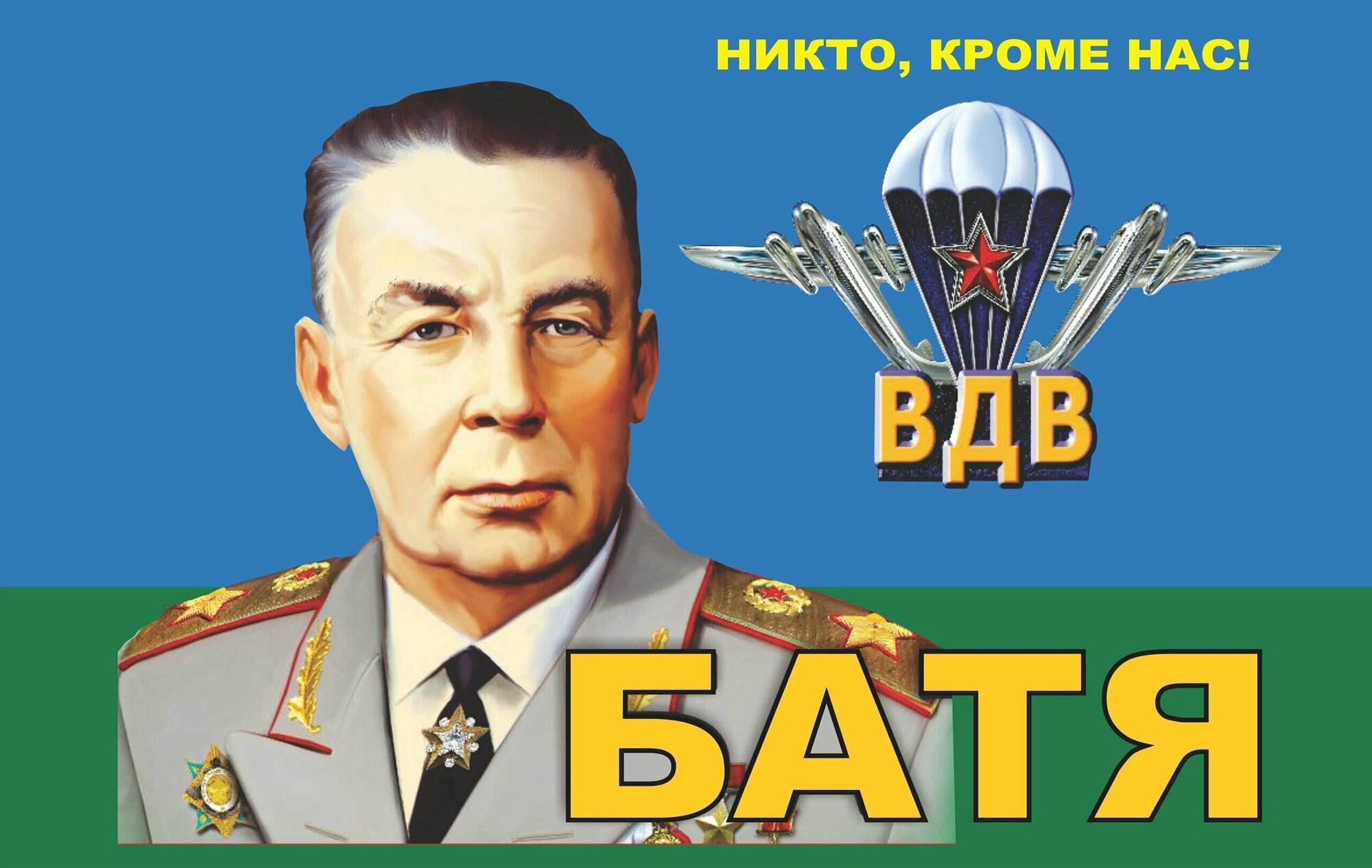 Флаг ВДВ Маргелов "Никто кроме нас" 90*135 см большой