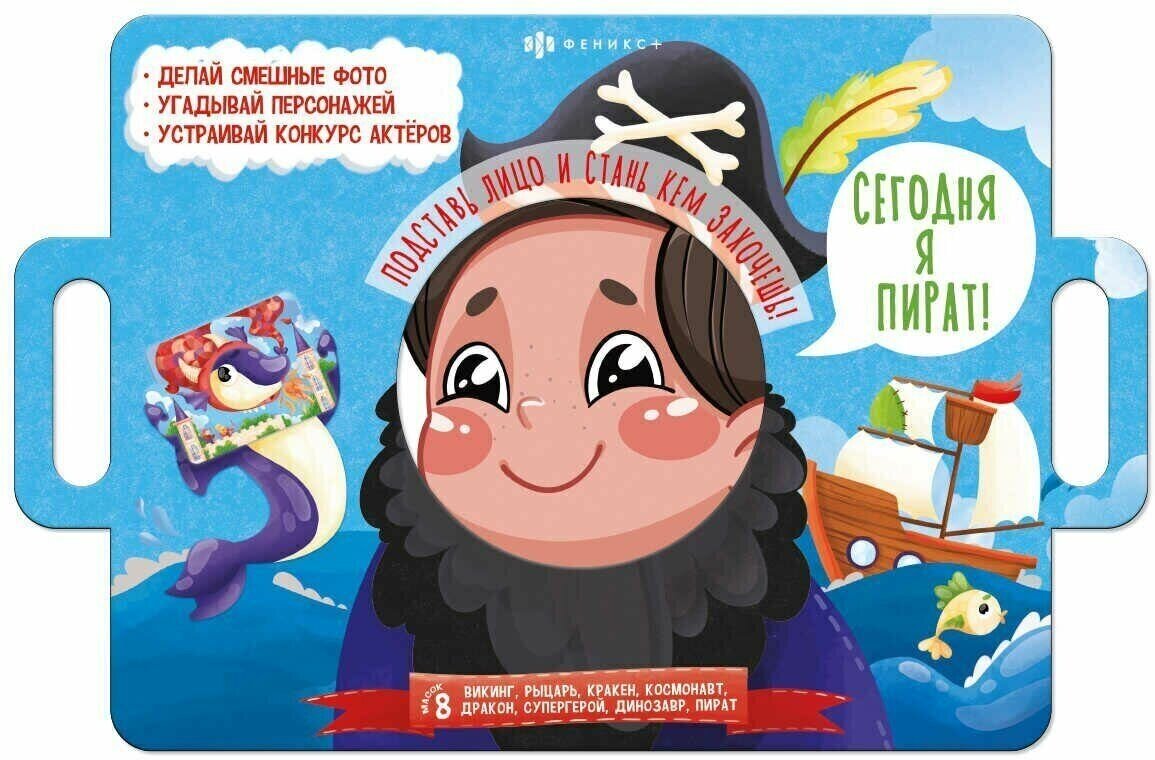 Книжка-картинка "Книжка с масками. Сегодня я пират" 4 листа, 400х260мм