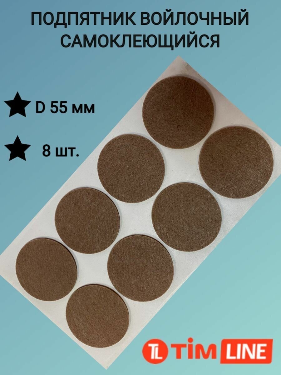 Накладки на ножки самоклеящиеся, протекторы войлочные, подпятники мебельные D 55 мм