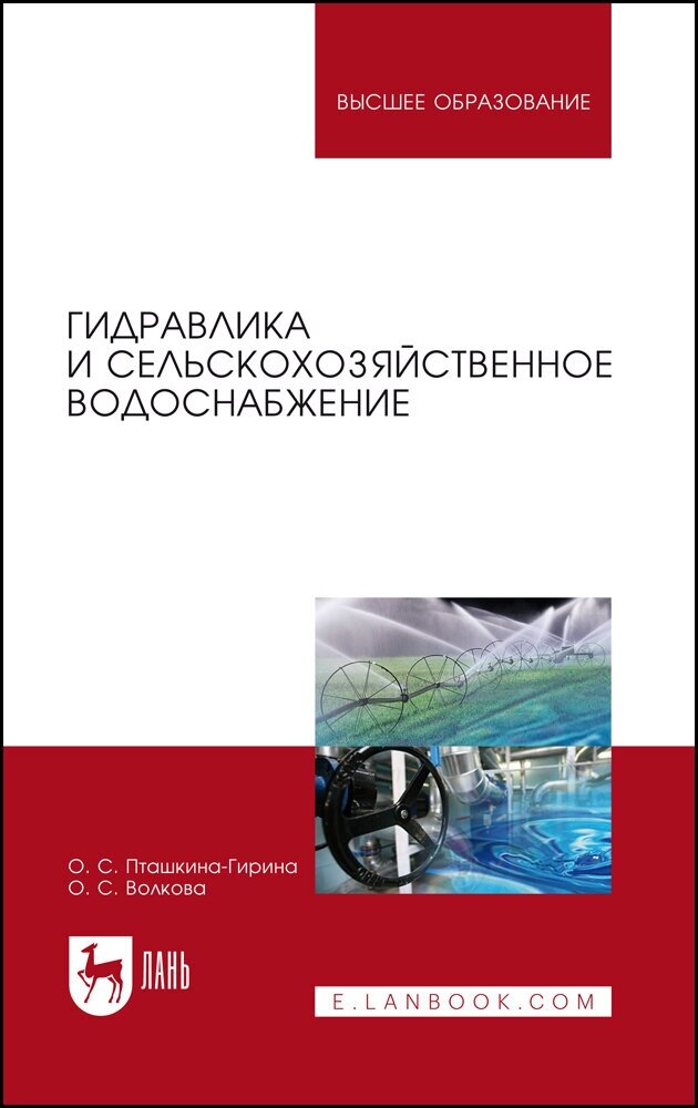 Гидравлика и сельскохозяйственное водоснабжение