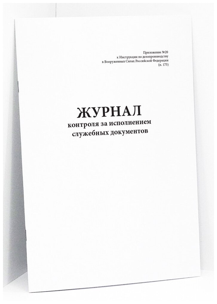 Журнал контроля за исполнением служебных документов. приложение № 20, 120 страниц, формат А4, Сити Бланк