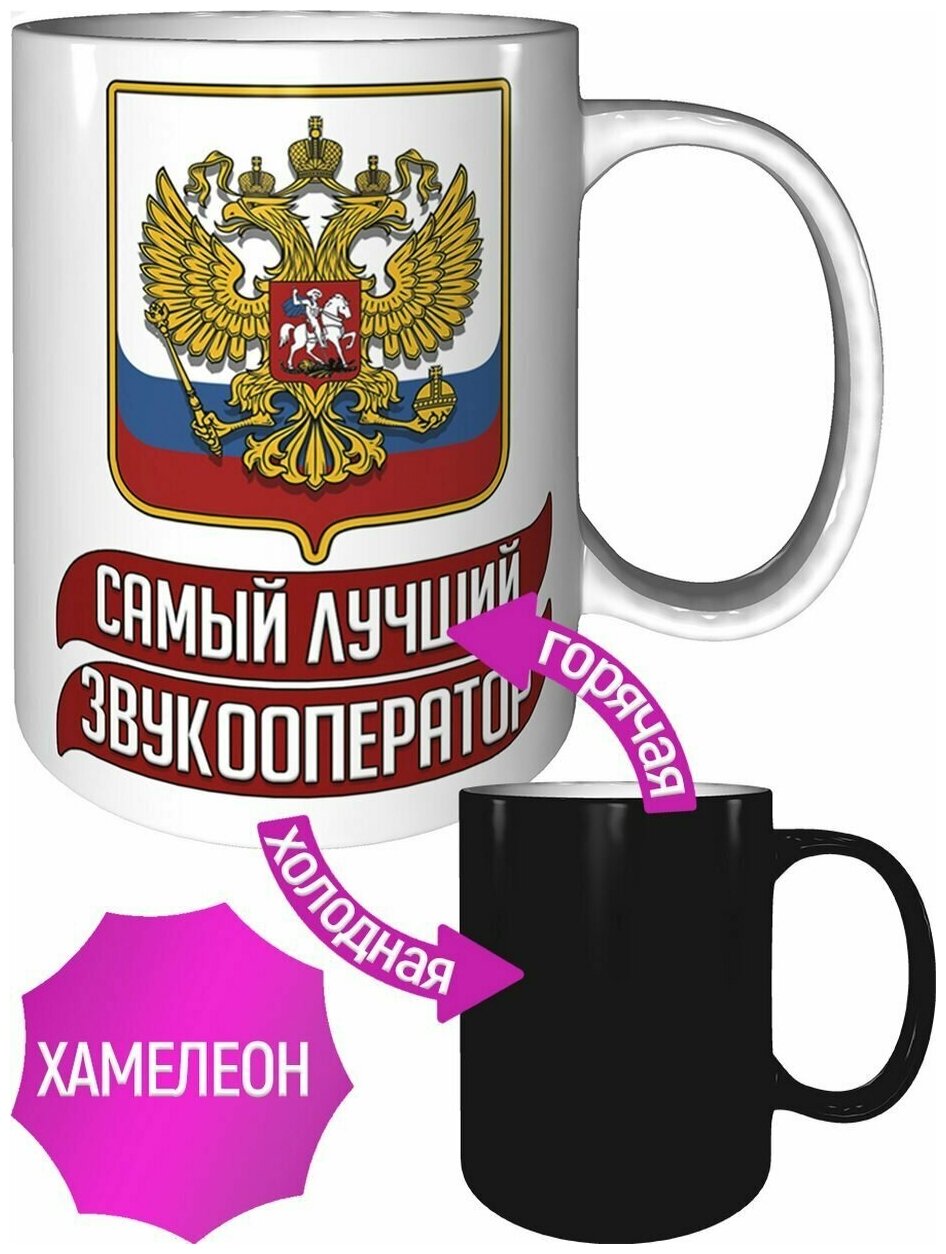 Кружка самый лучший Звукооператор - хамелеон, с изменением цвета.