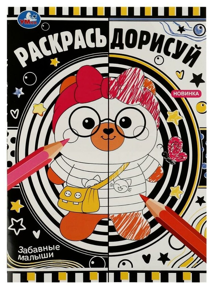 Раскр(Умка) РаскрасьДорисуй Забавные малыши