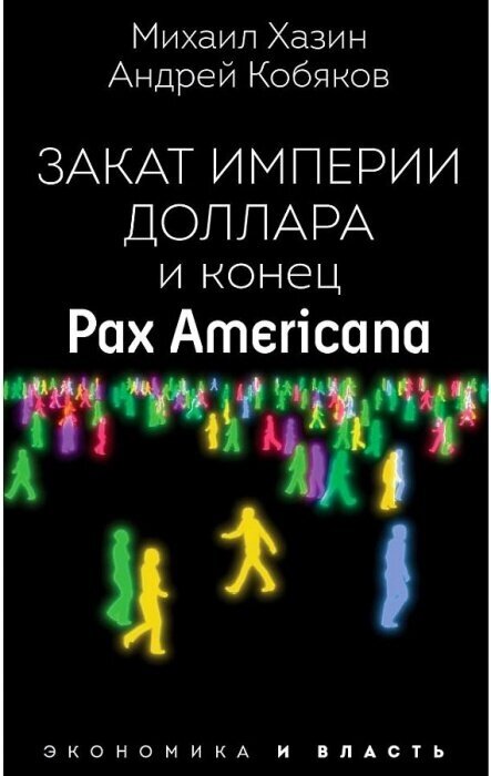 Закат империи доллара и конец "Pax Americana".
