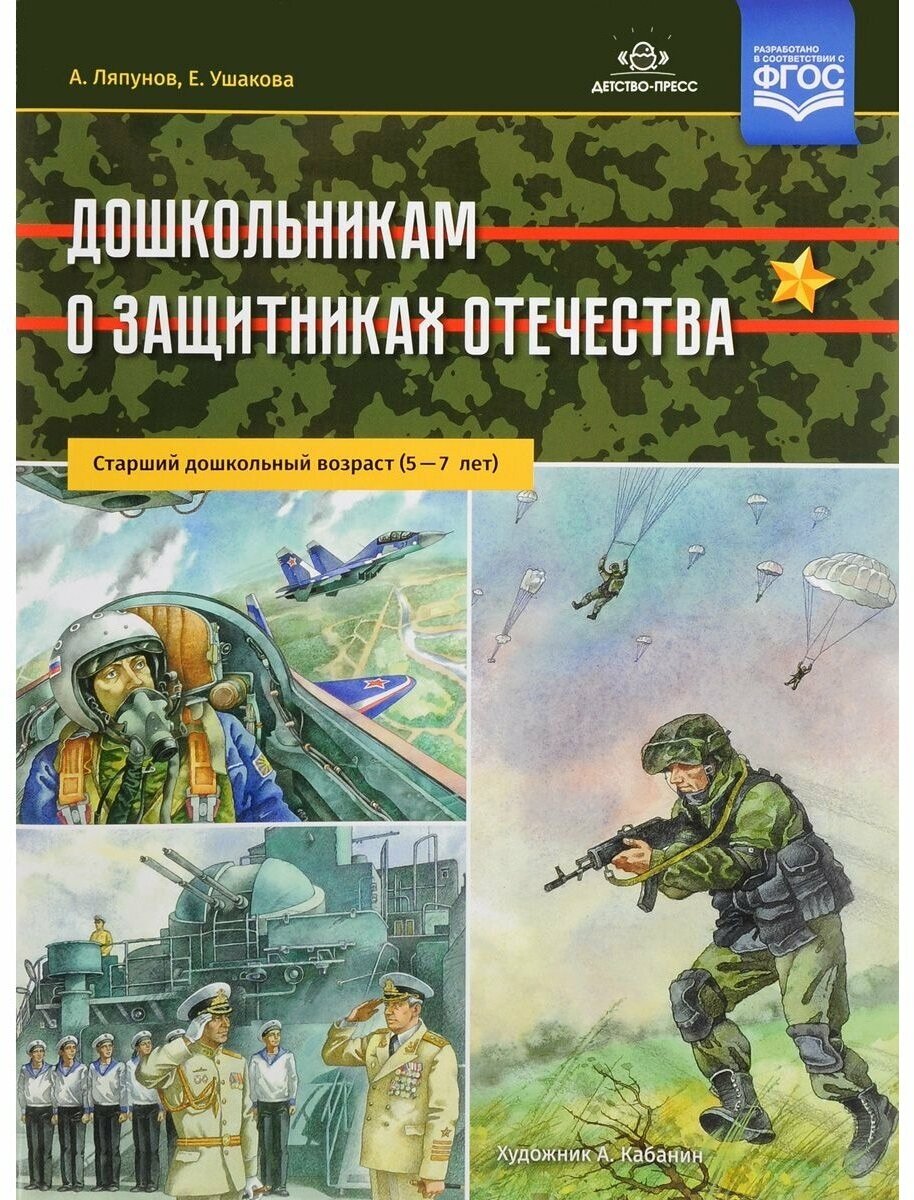 Методическое пособие Сфера Ляпунов, Ушакова, Дошкольникам о защитниках Отечества, 5-7 лет
