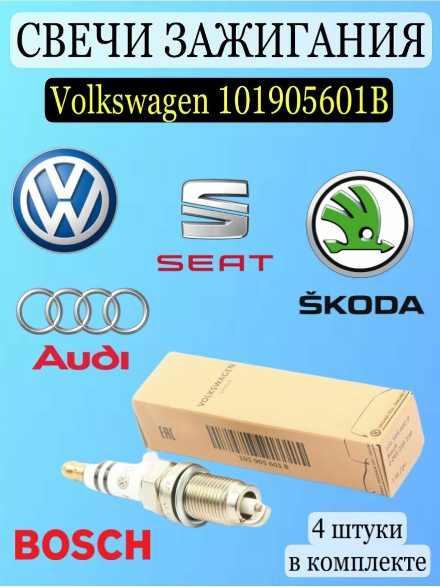 Свечи зажигания Audi, Skoda, Volkswagen Bosch 101905601В, 4 штуки