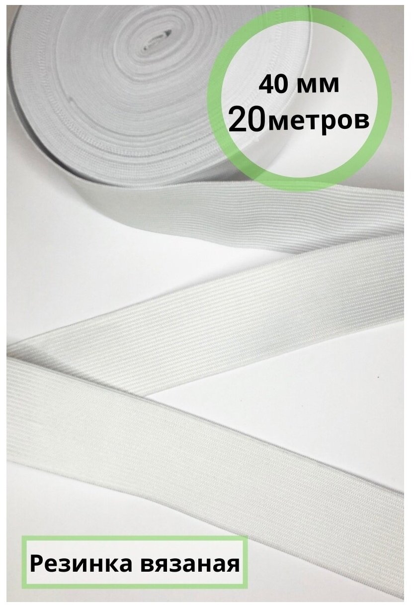 Эластичная широкая резинка белая ширина 4 см. для одежды, шитья, рукоделия, эластичная лента тесьма длина 20 метров