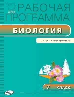 Иванова О. В. Биология. 7 класс. Рабочая программа к УМК И. Н. Пономарёвой. ФГОС. Рабочие программы
