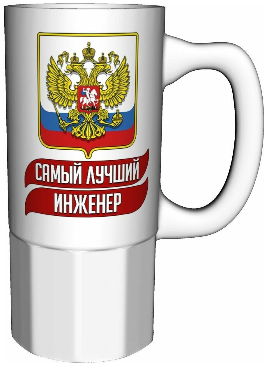 Кружка самый лучший Инженер - 16 см. 550 мл. керамическая.