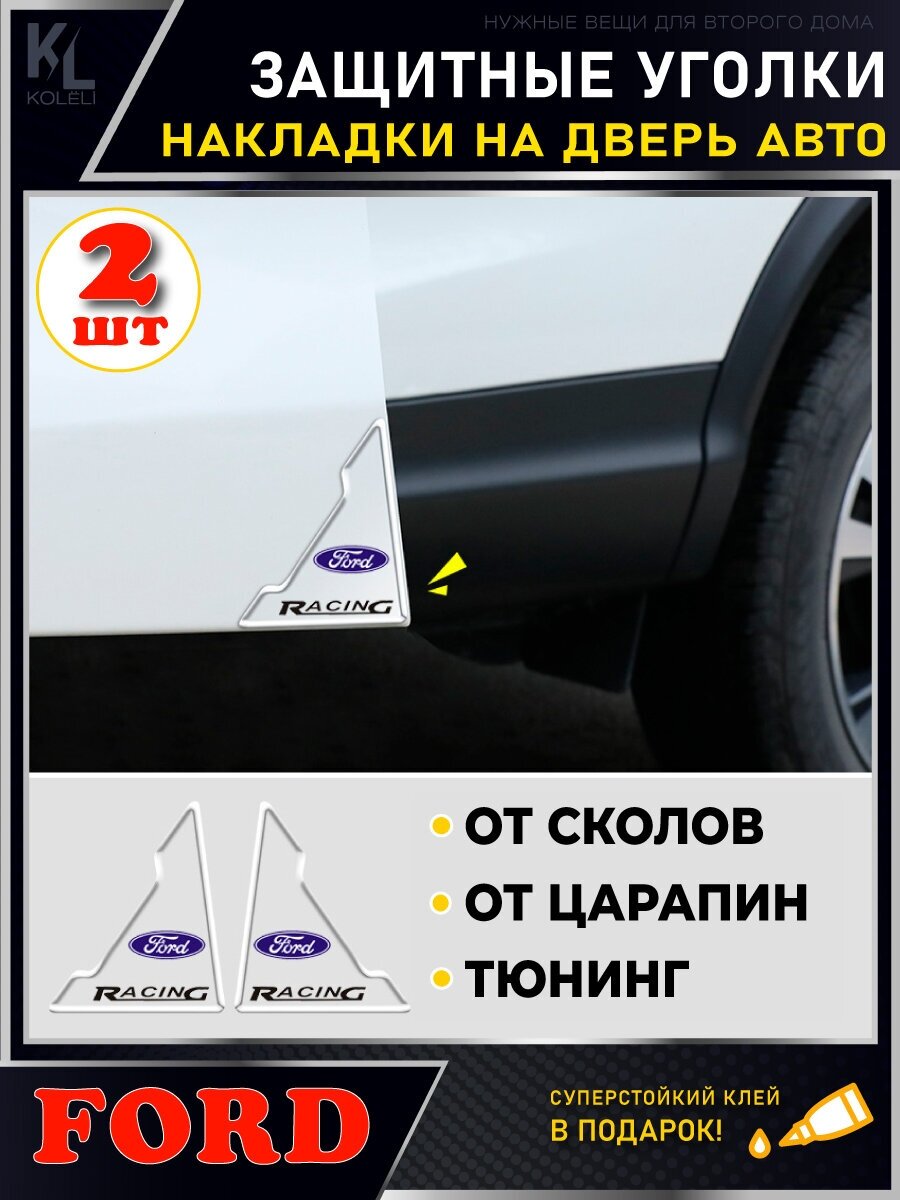 KoLeli / Защитные уголки на двери автомобиля FORD / Защитная пленка от царапин / Молдинги / защита ЛКП