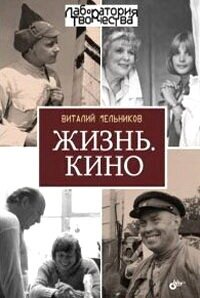 Жизнь Кино