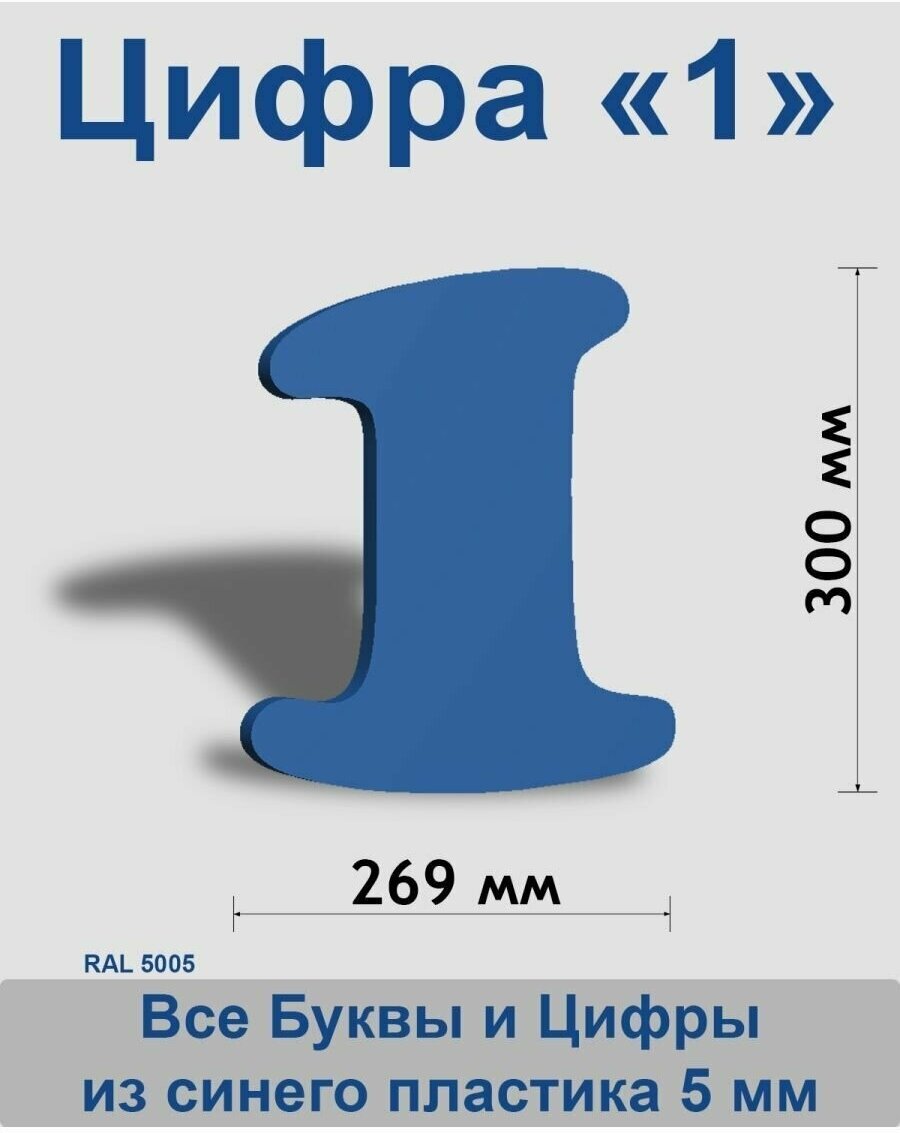 Цифра 1 синий пластик шрифт Cooper 300 мм, вывеска, Indoor-ad