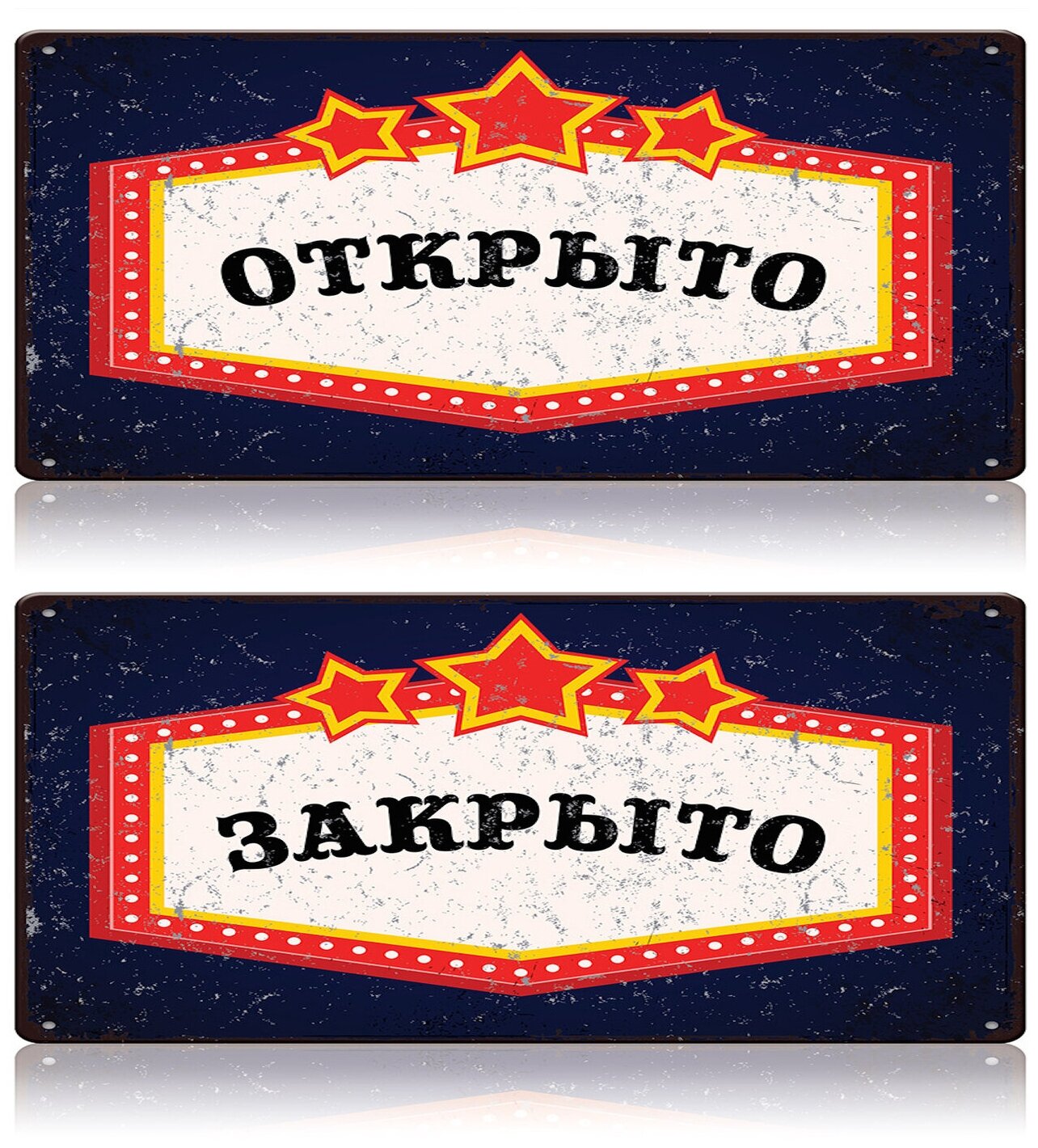 Двухсторонняя табличка Открыто / Закрыто прикольная яркая со звездами в стиле ретро, металл, 15х30 см