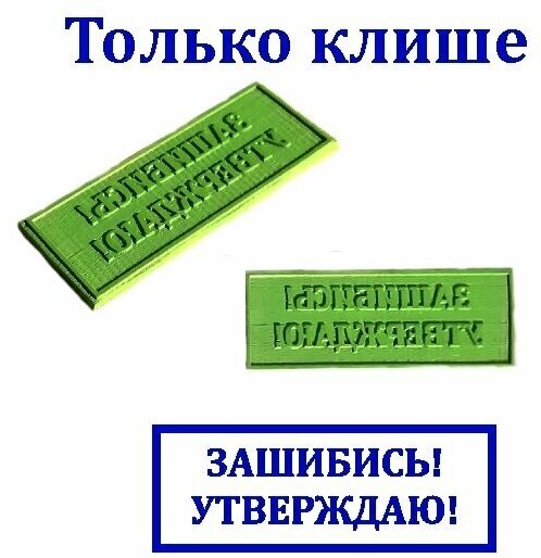 Клише прикол " Зашибись Утверждаю " Штамп - прикол / Печать - прикол / 16*45mm/ Оттиск/ Клише / Скрапбукинг / Подарок шефу, дизайнеру