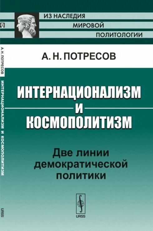 Интернационализм и космополитизм. Две линии демократической политики