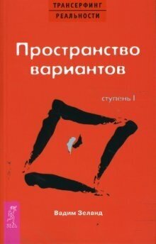 Трансерфинг реальности. Ступень I: Пространство вариантов