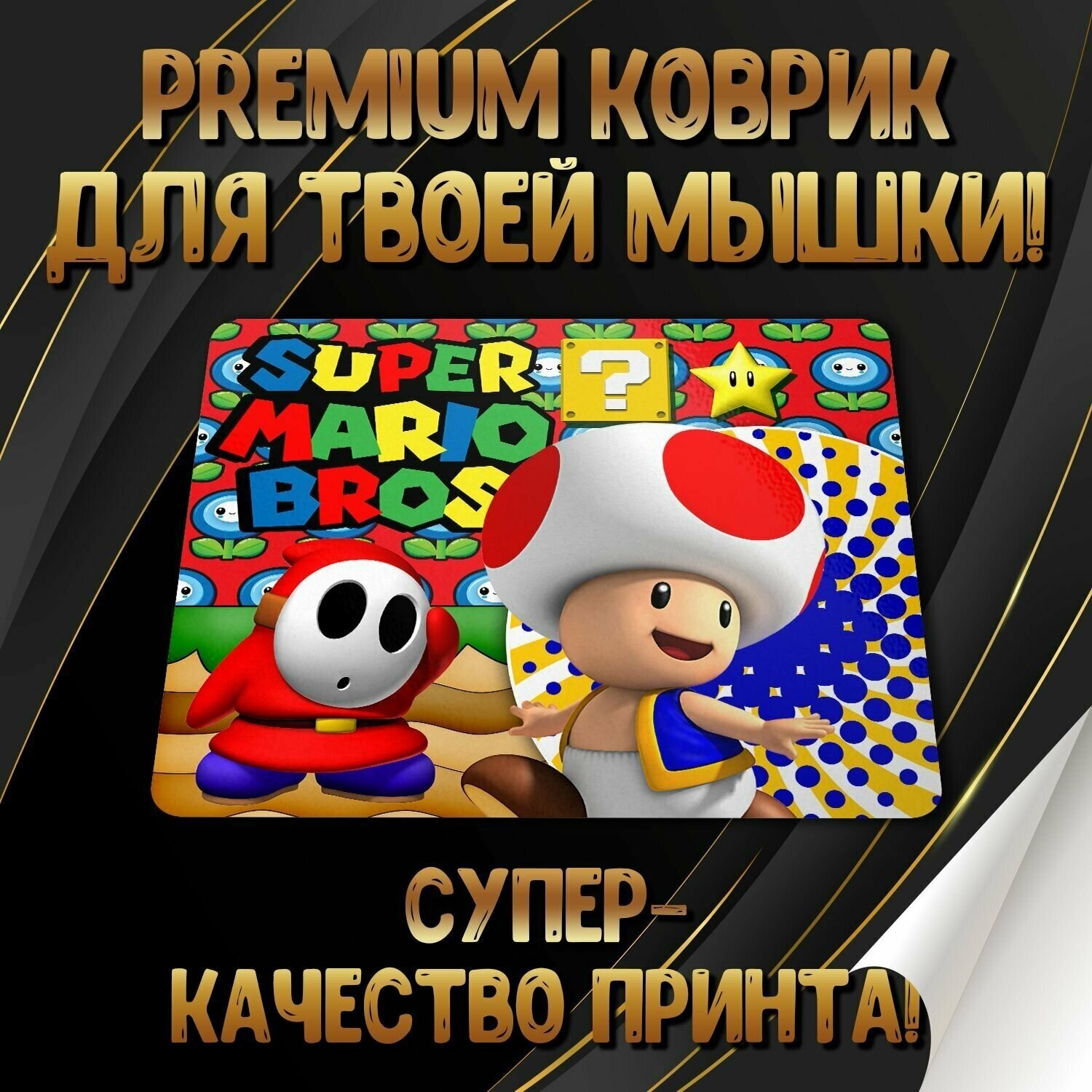 Коврик для мышки "Марио / Mario / Super Mario Bros" Forte Print