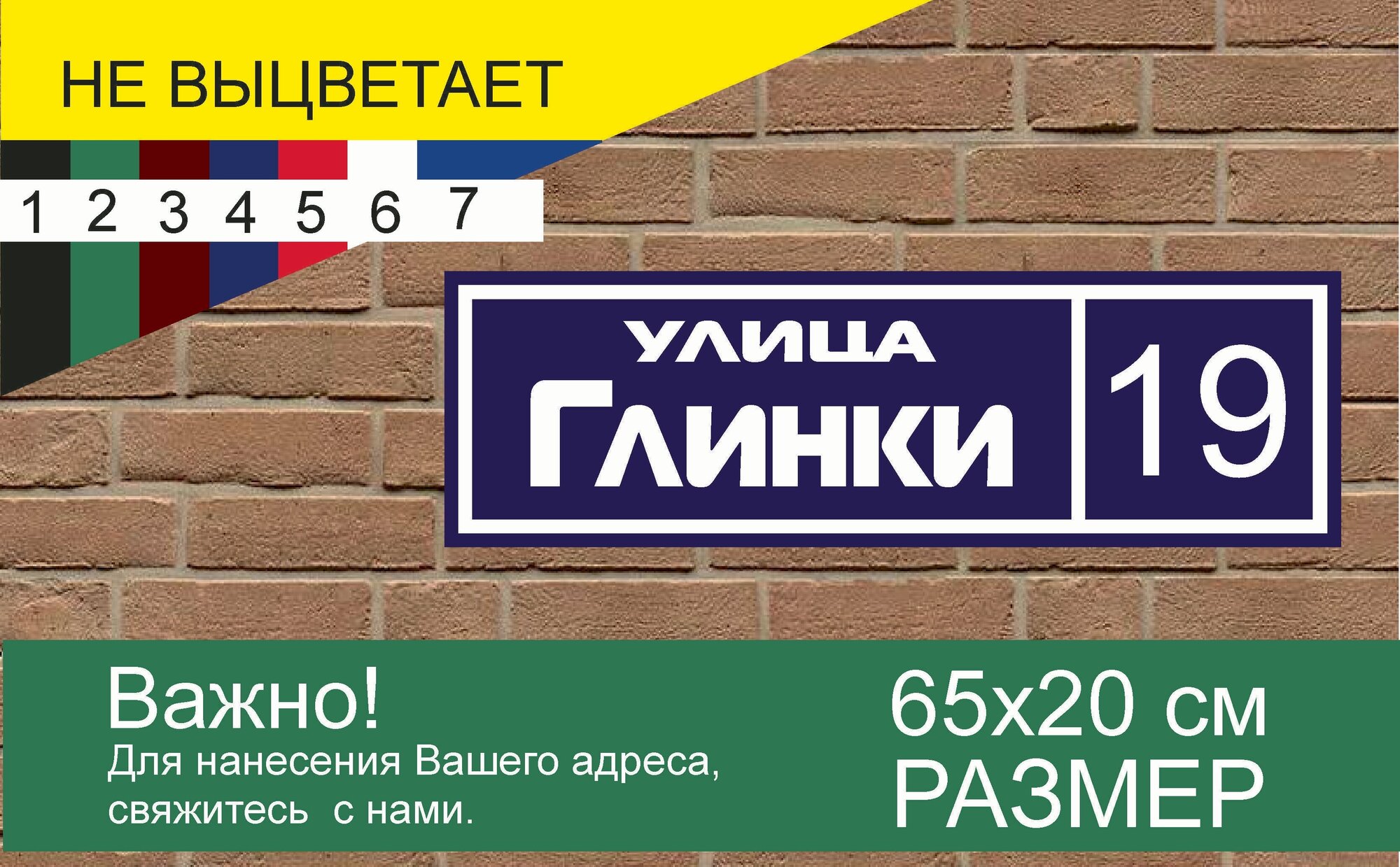 Адресная табличка улица 65 х 20 см
