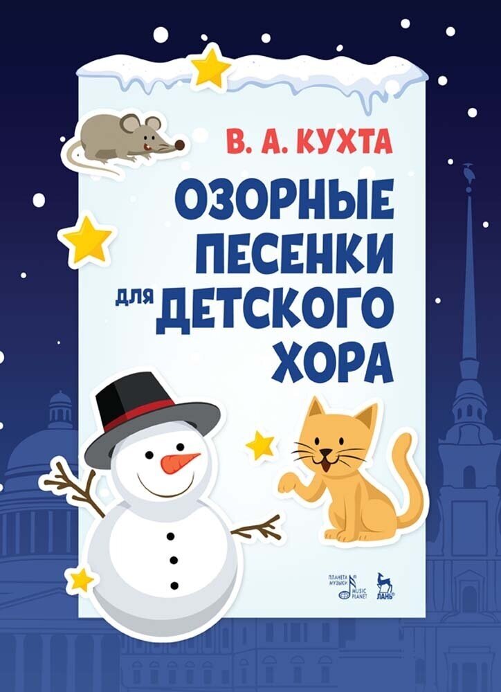 Кухта В. А. "Озорные песенки для детского хора"