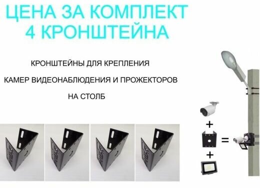 Кронштейн для камеры и лампы на столб IPAHD5, набор из 4 шт, черный, под СИП ленту