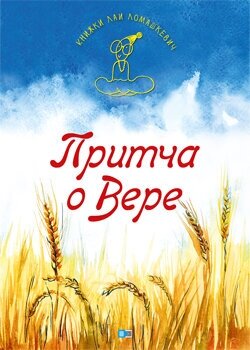 Книга Ломашкевич "Притча о вере", мягкий переплет, 16 стр, религиозная литература