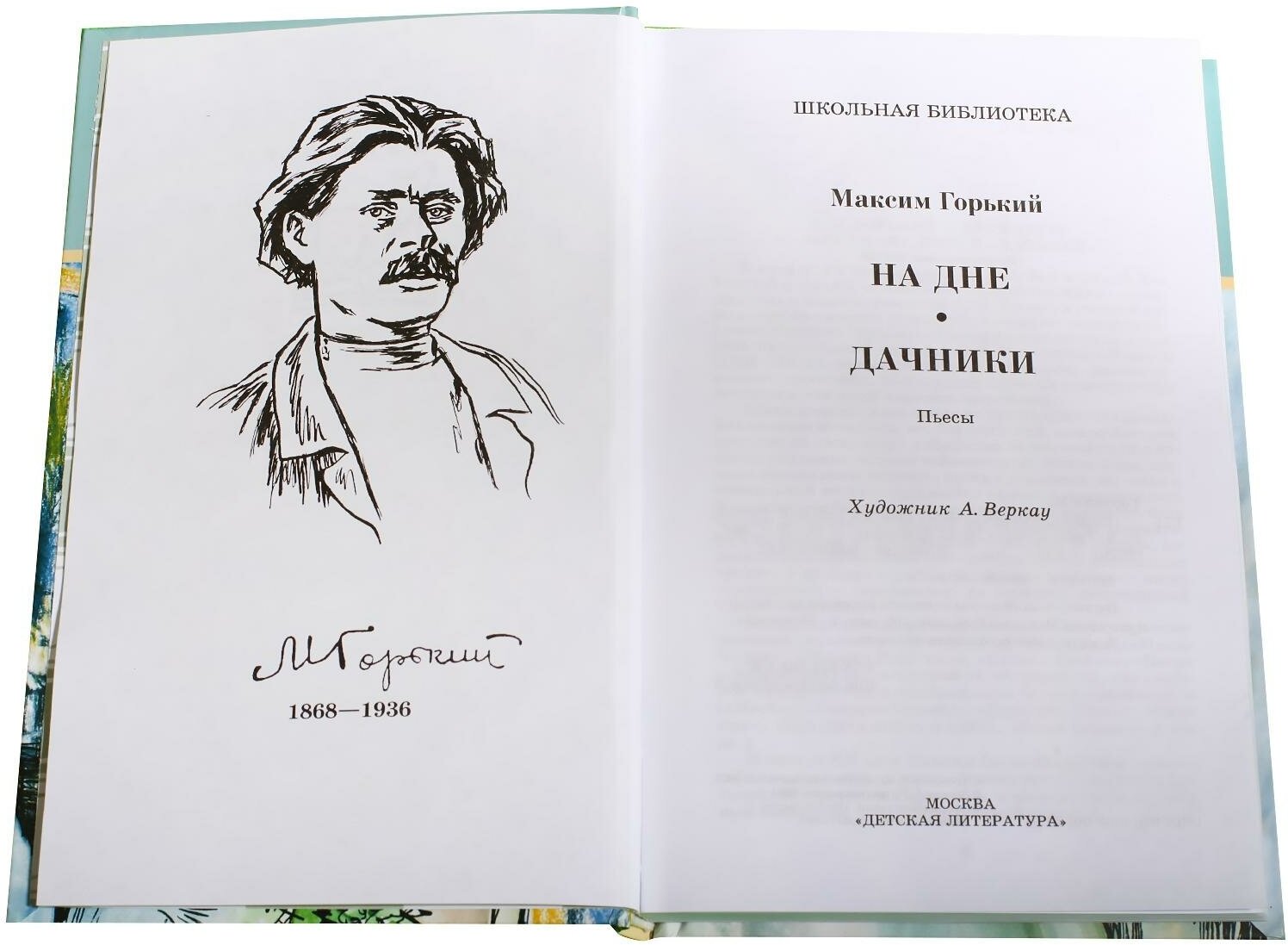 Горький Максим Алексеевич. На дне; Дачники. Школьная библиотека