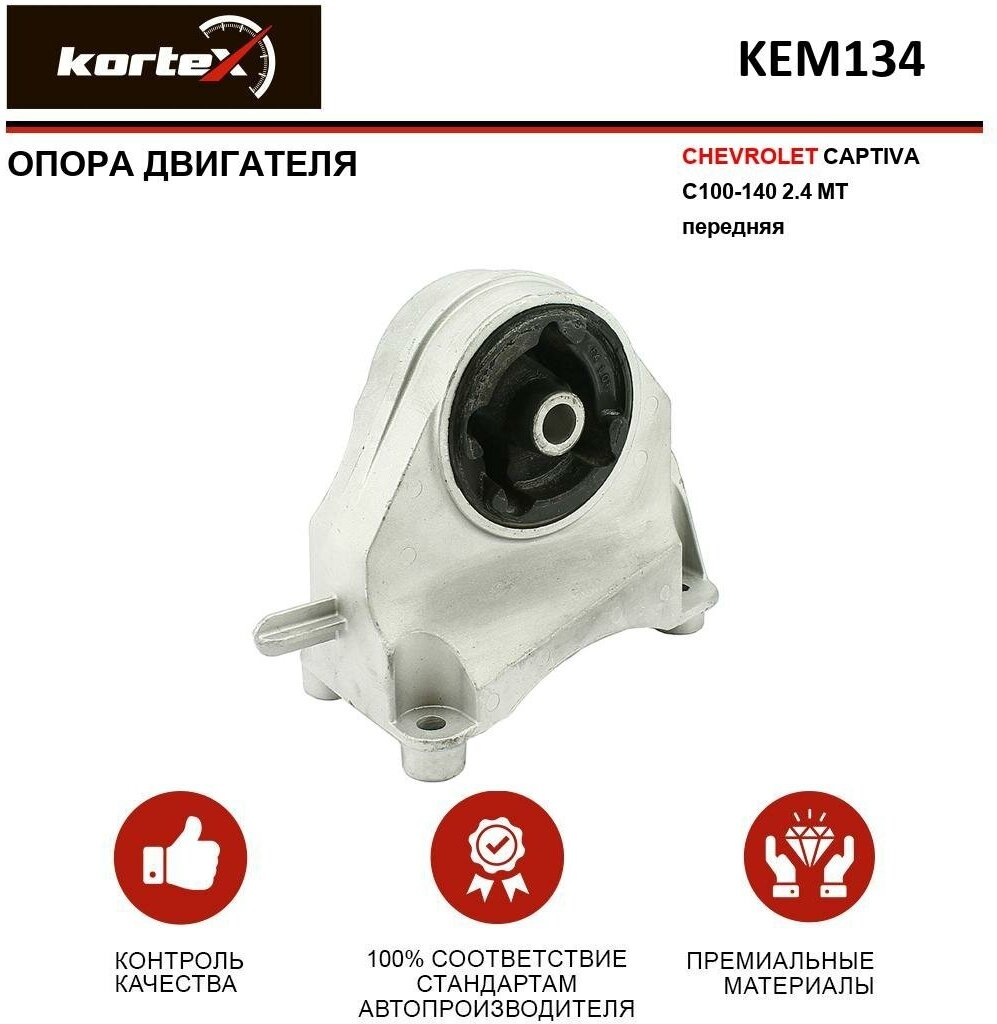 Опора двигателя CHEVROLET CAPTIVA C100-140 2.4 MT передняя KEM134 KORTEX арт. KEM134