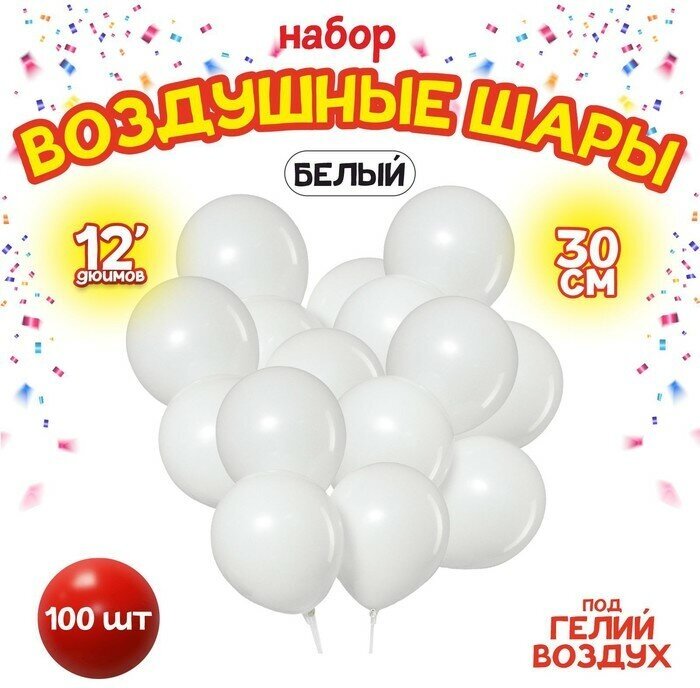Воздушные шары латексные 12", пастель, 100 шт, белые