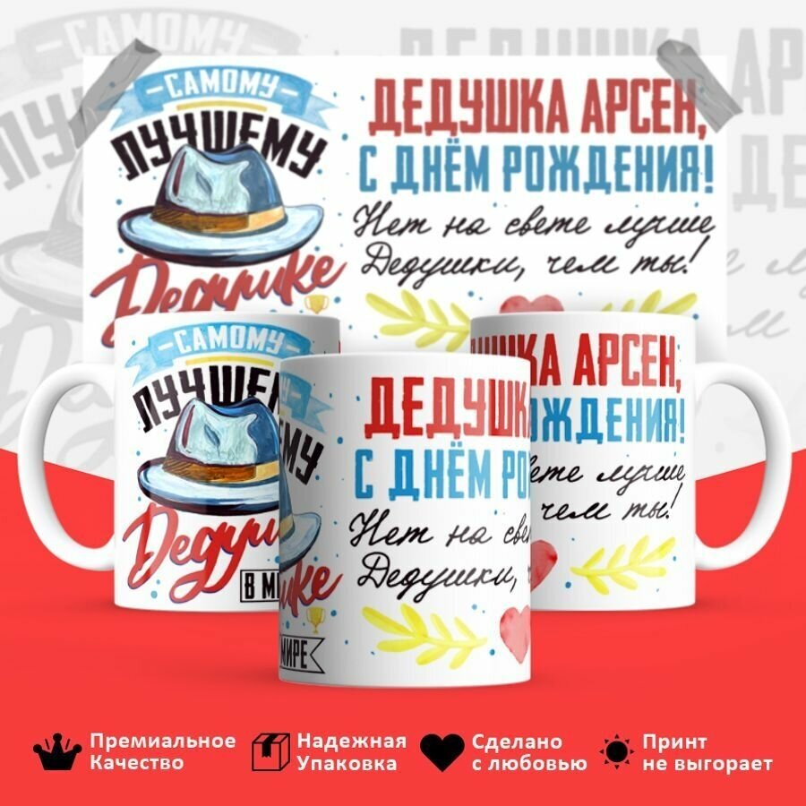 Кружка, Дедушка Арсен, с днем рождения, 330мл