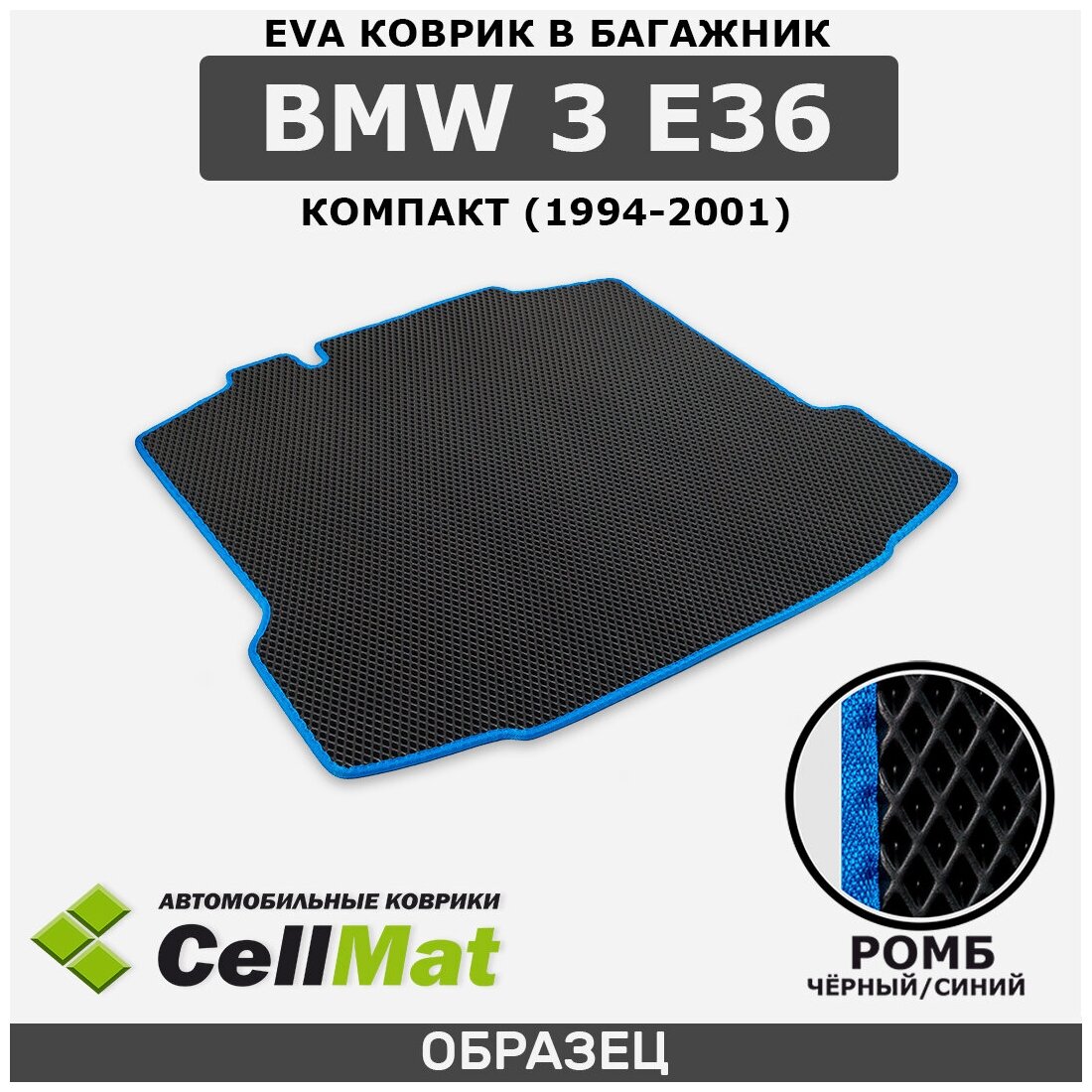 ЭВА ЕВА EVA коврик CellMat в багажник BMW 3 E36 компакт, БМВ 3 E36, 1994-2001