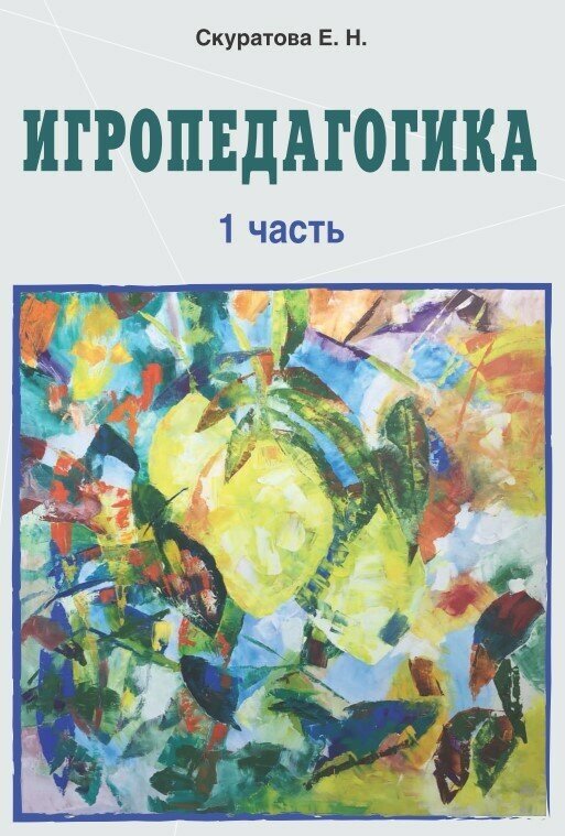 Игропедагогика 1 часть, Скуратова Е.