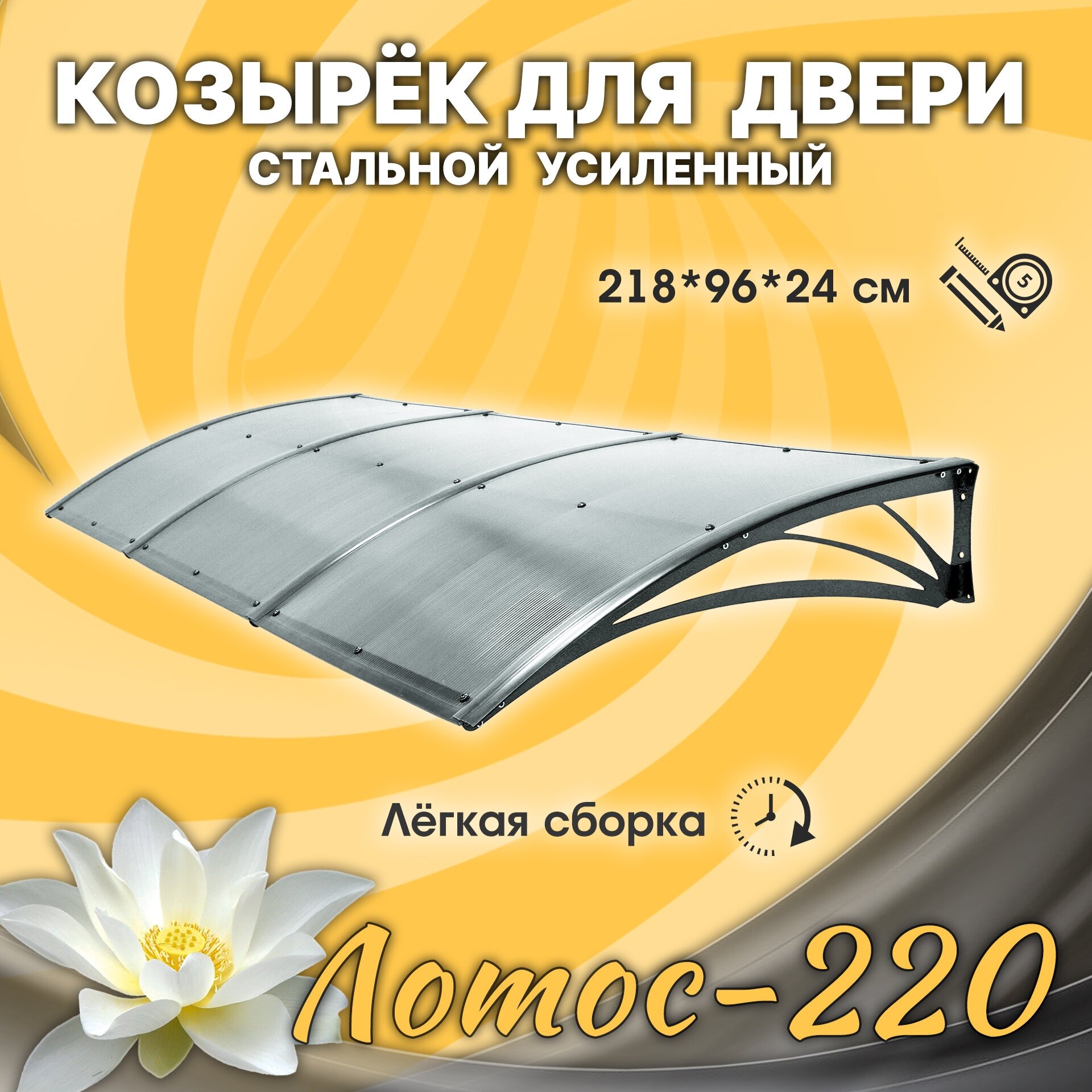 Лотос-220 Прозрачный. Козырек разборный над крыльцом, дверью, входом, окном, для дома и дачи. Металлический. Для двери крыльца, входа или окна.