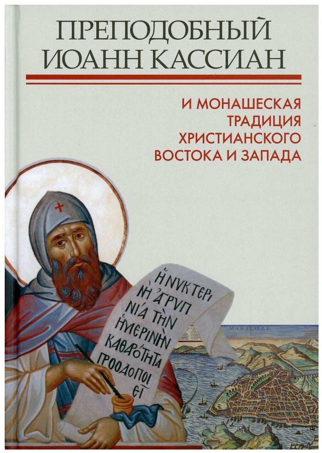 Преподобный Иоанн Кассиан и монашеская традиция христианского Востока и Запада
