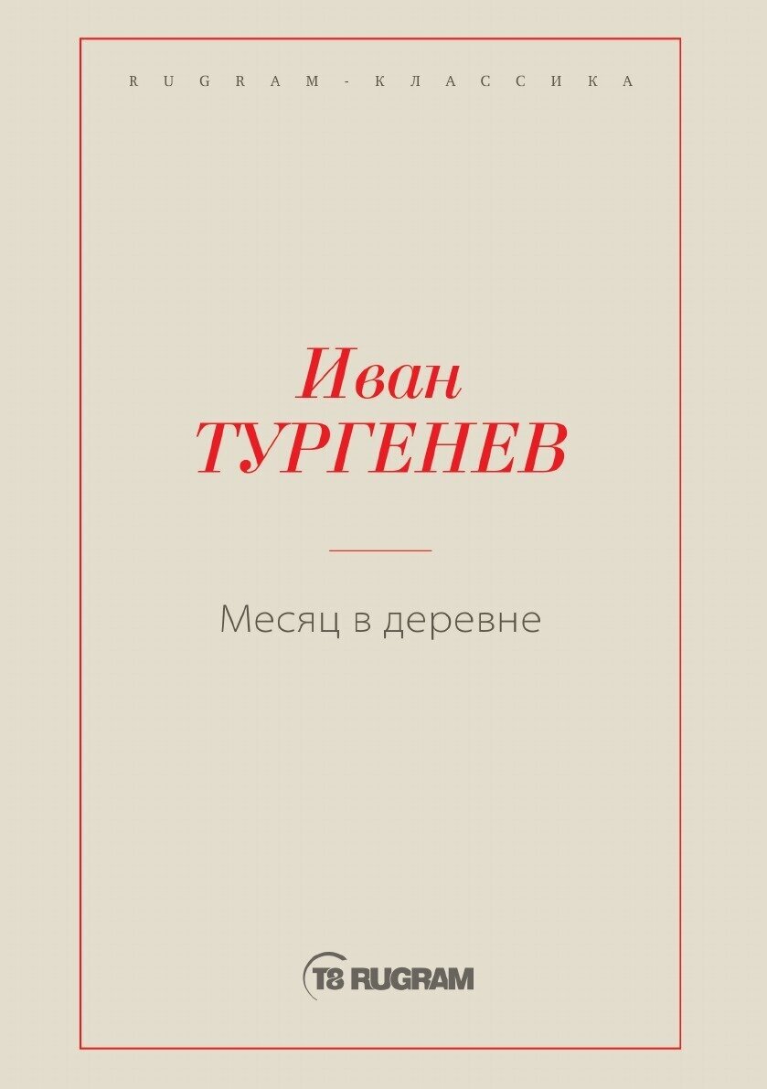 Месяц в деревне — фото 1