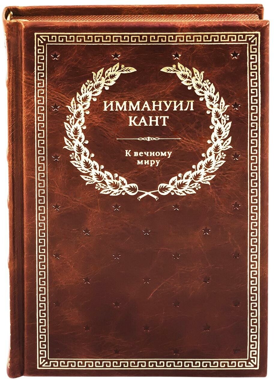 БУЧ. К вечному миру: сборник (кожа, золот. тиснен.)