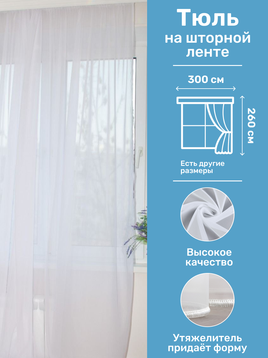 Тюль для гостиной MalsiDias, высота 260 ширина 300, в спальню вуаль белая однотонная