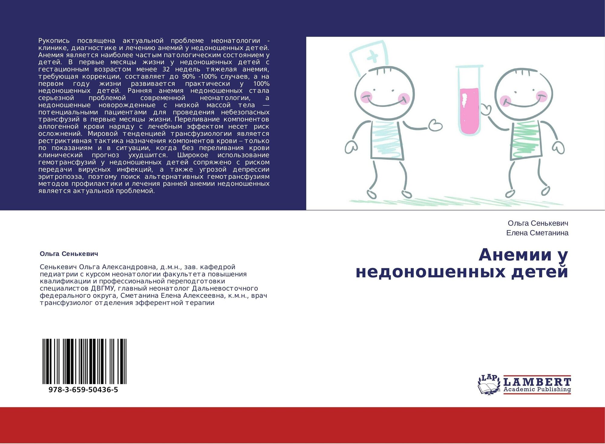 Ольга Сенькевич, Елена Сметанина - Анемии у недоношенных детей.