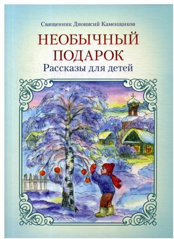 Необычный подарок: рассказы для детей. 2-е изд