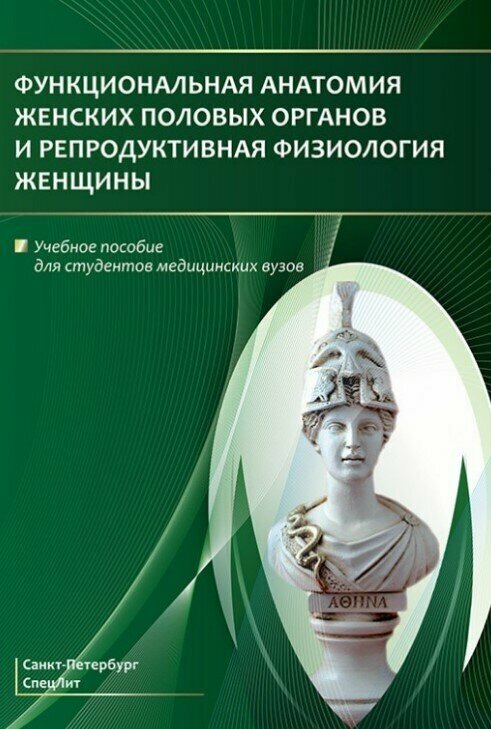 Функциональная анатомия женских половых органов и репродуктивная физиология женщины